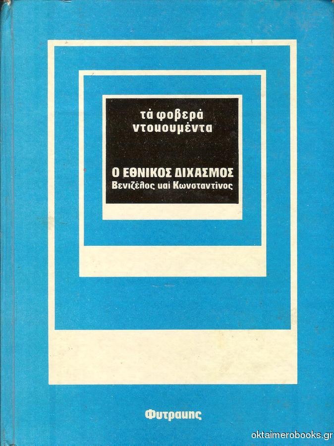 ΤΑ ΦΟΒΕΡΑ ΝΤΟΚΟΥΜΕΝΤΑ - Bibliothemata