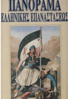ΠΑΝΟΡΑΜΑ ΕΛΛΗΝΙΚΗΣ ΕΠΑΝΑΣΤΑΣΗΣ - Bibliothemata